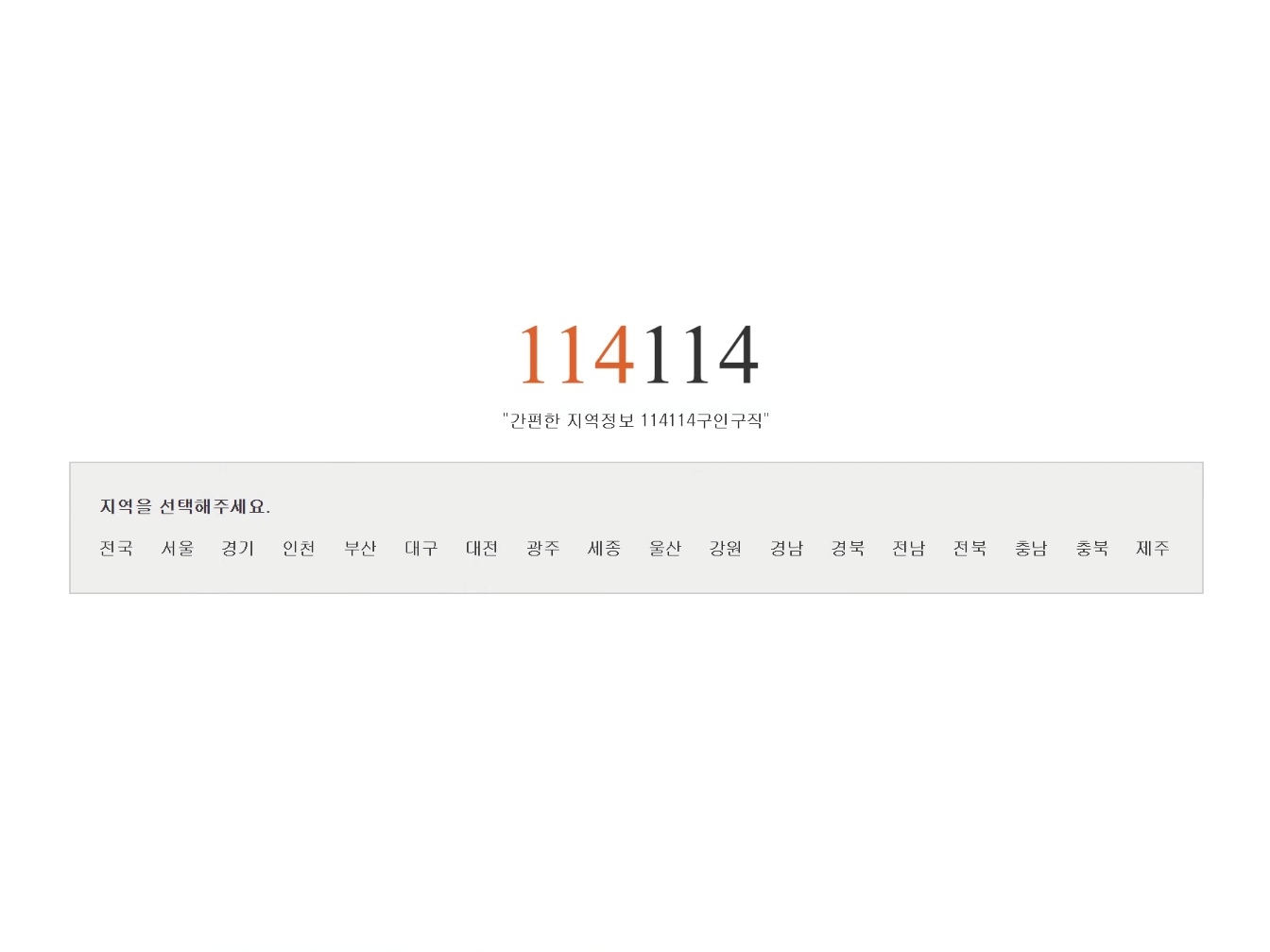 사람찻읍니다 이름 최창범 나이 39 | 114114korea 구인구직 플랫폼